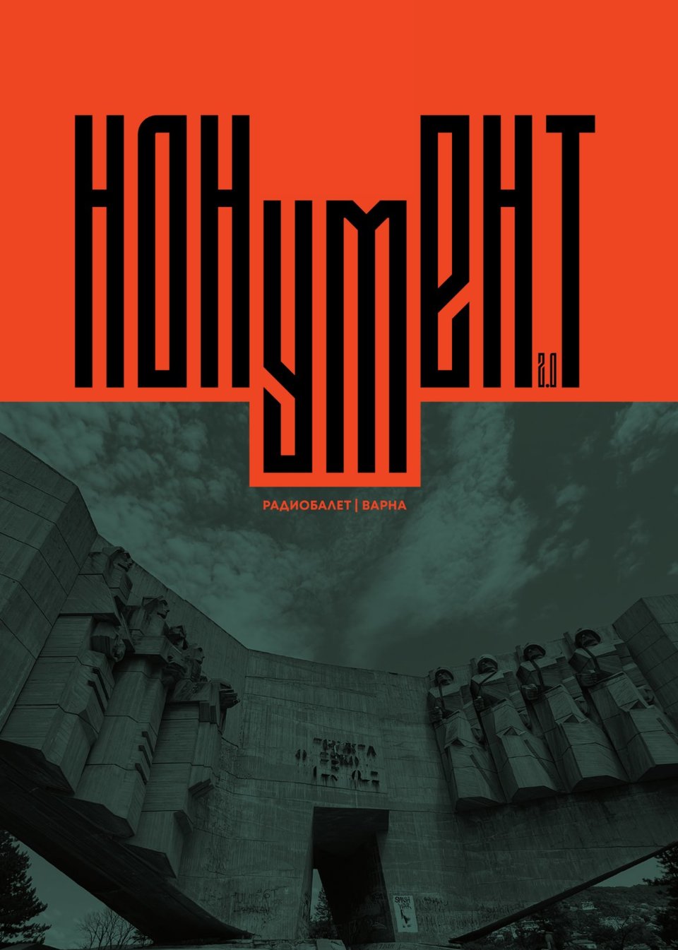 NONUMENT 2.0 РАДИОБАЛЕТ ВАРНА - ДКТ "Васил Друмев" - Шумен | Entase