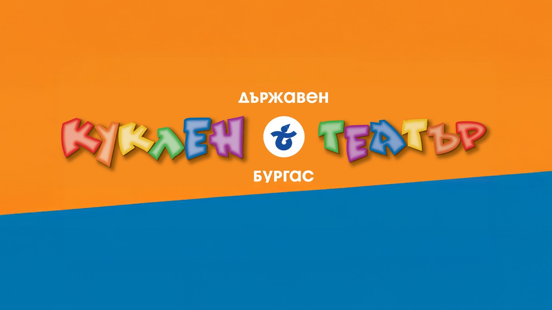 Darzhaven puppet theater-Burgas | Entase