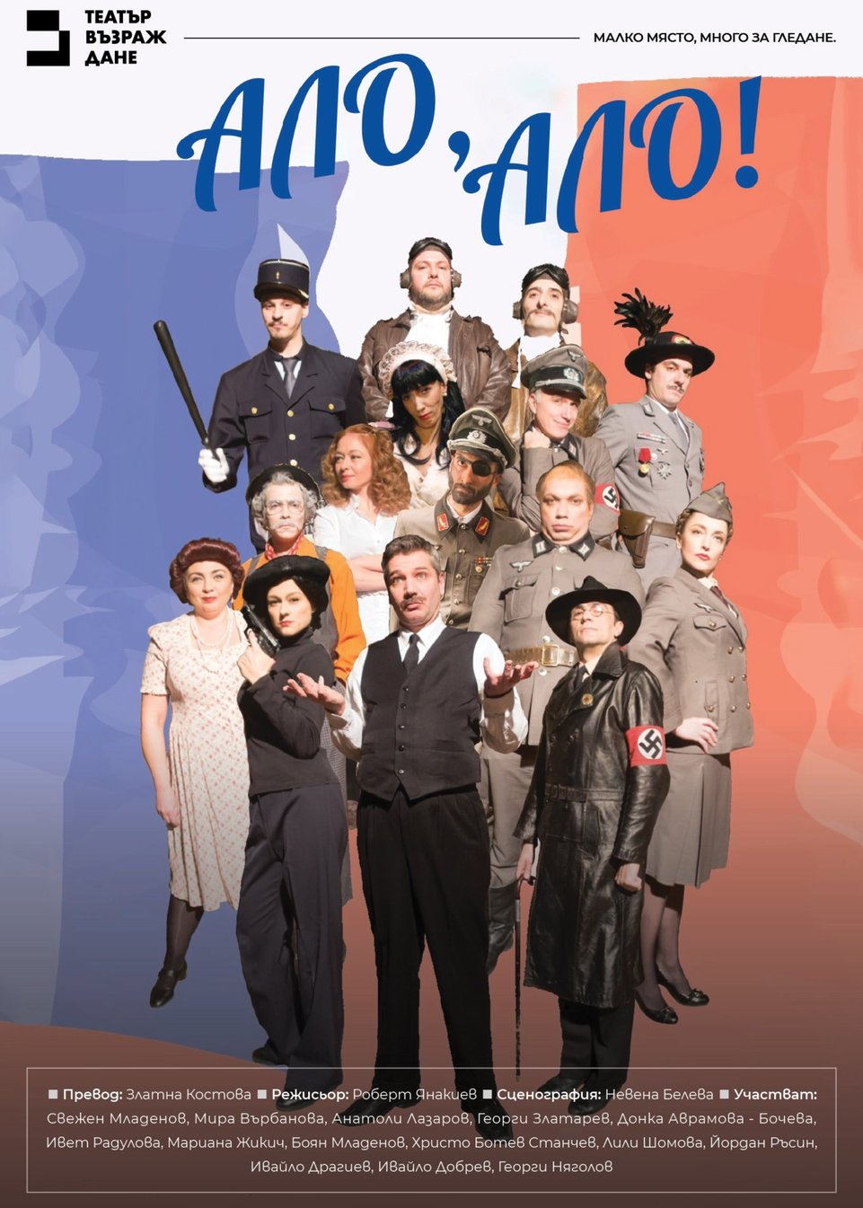Alo, alo! - Theater Vazrazhdane | Entase