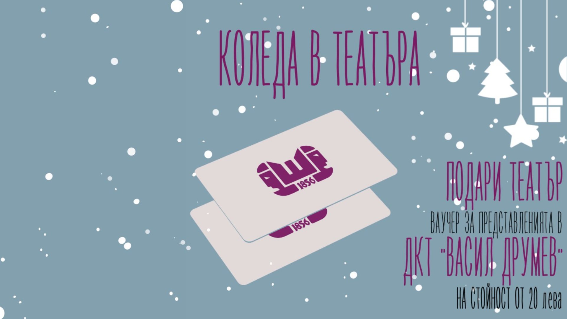 ПОДАРЪЧЕН ВАУЧЕР | АБОНАМЕНТНА КАРТА - ДКТ "Васил Друмев" - Шумен | Entase