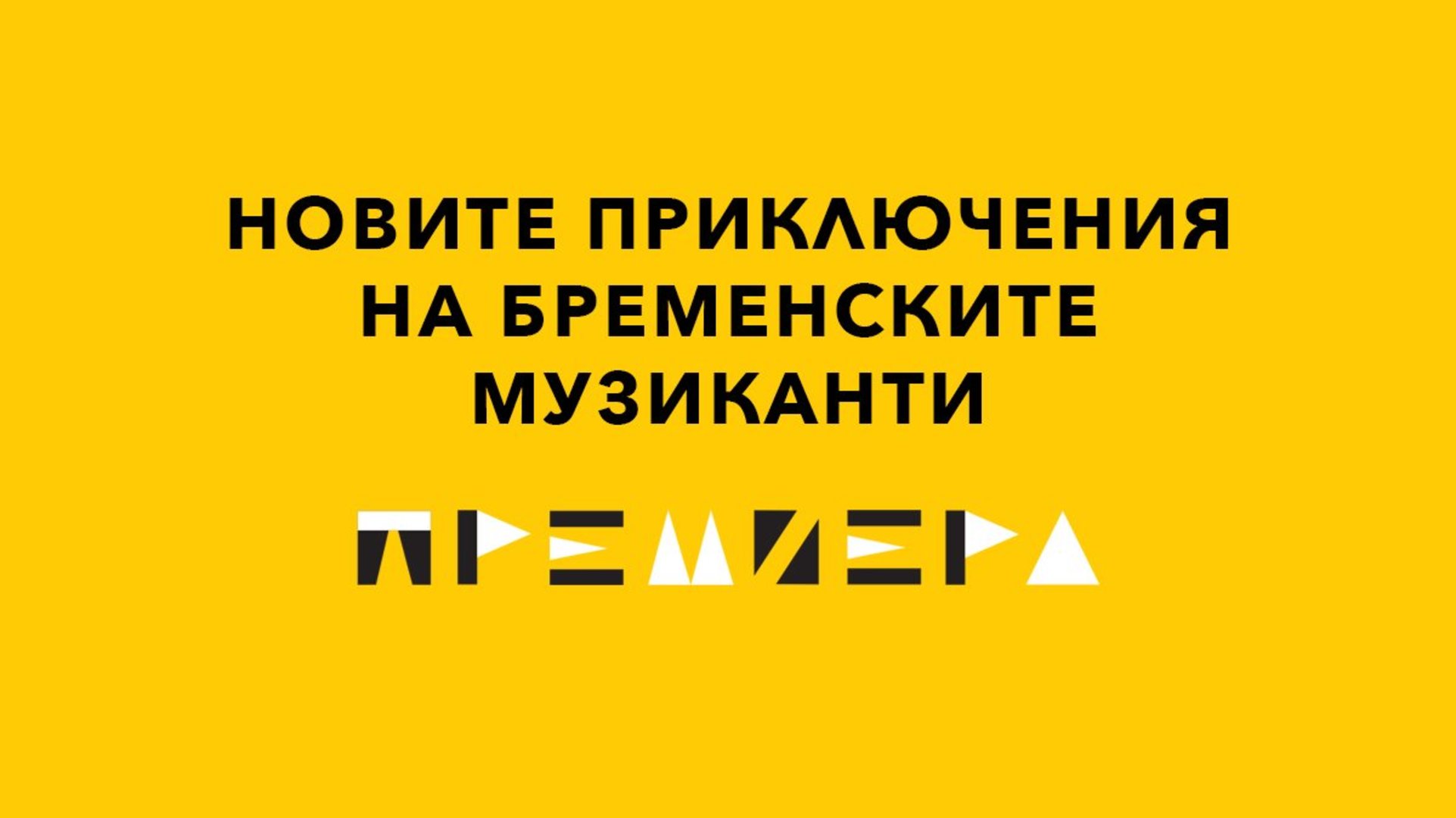 Новите приключения на... - ДКТ Константин Величков | Entase