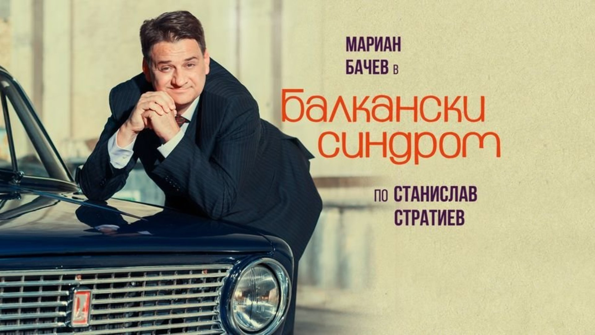 БАЛКАНСКИ СИНДРОМ | ГОСТУВА ДТ „САВА ОГНЯНОВ“ - РУСЕ - ДКТ "Васил ...