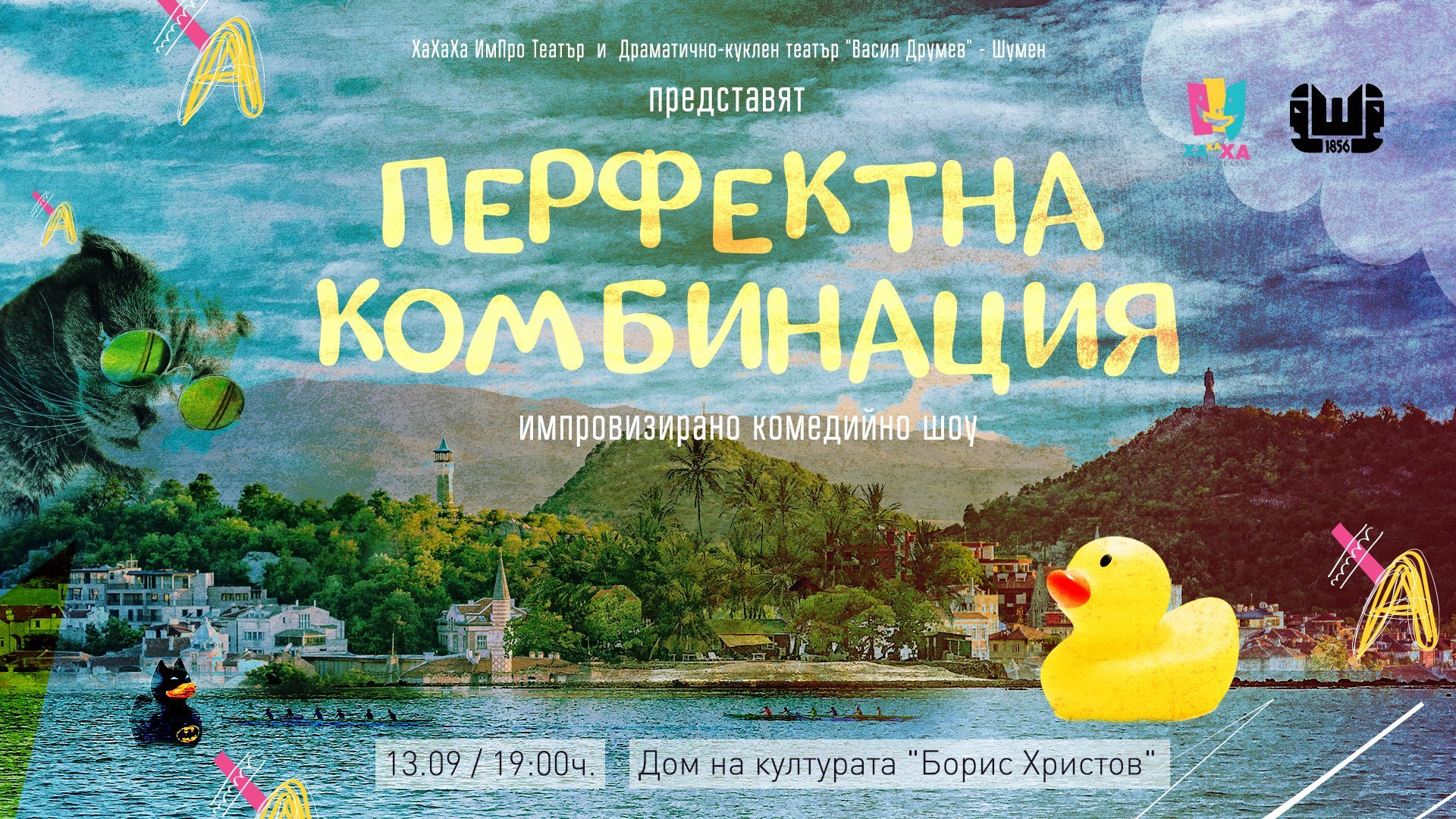 ПЕРФЕКТНА КОМБИНАЦИЯ - ДКТ "Васил Друмев" - Шумен | Entase