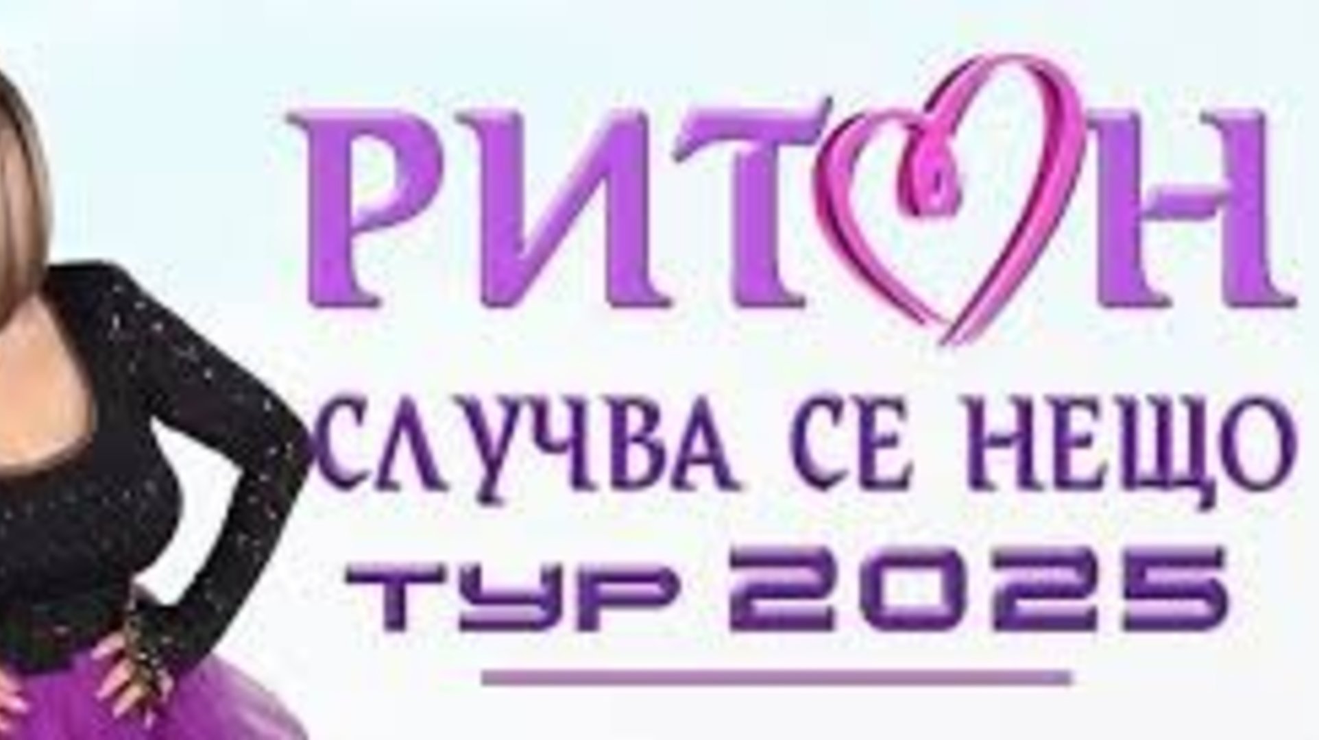Riton - Sluchva se neshto - tur 2025 - DT Racho Stoyanov | Entase