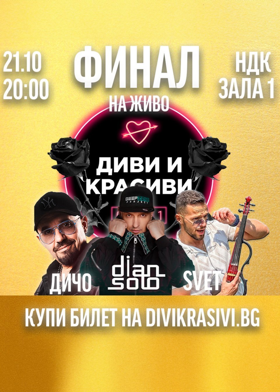 "Диви и Красиви" ФИНАЛ - Диви и Красиви | Entase