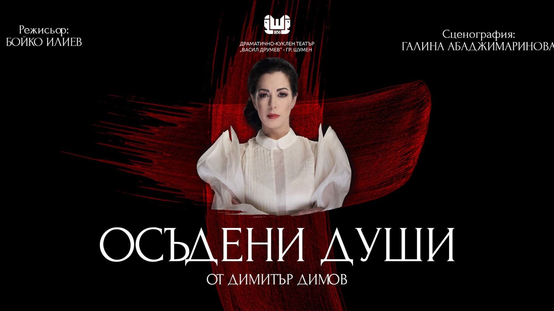 ОСЪДЕНИ ДУШИ - ДКТ "Васил Друмев" - Шумен | Entase