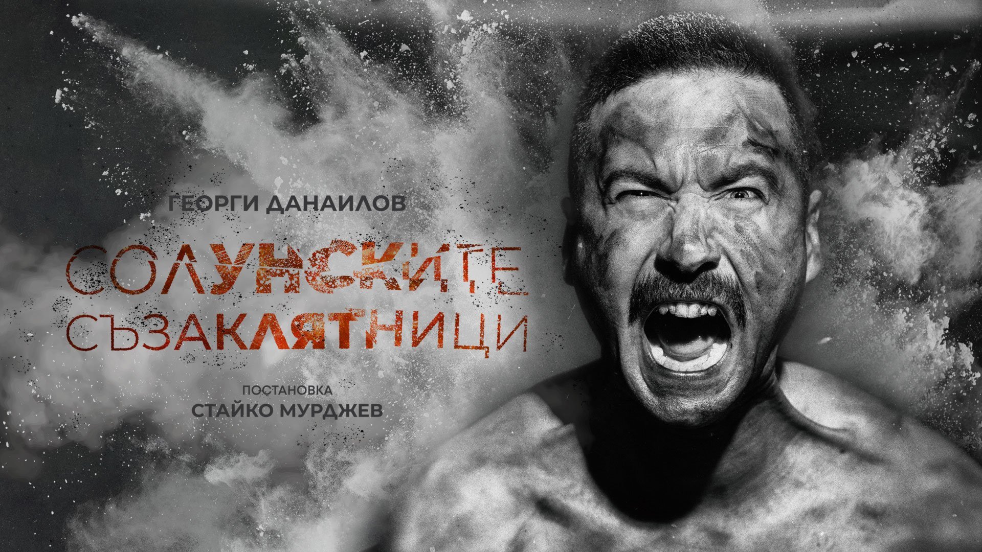 Солунските съзаклятници - ДТ Никола Вапцаров | Entase