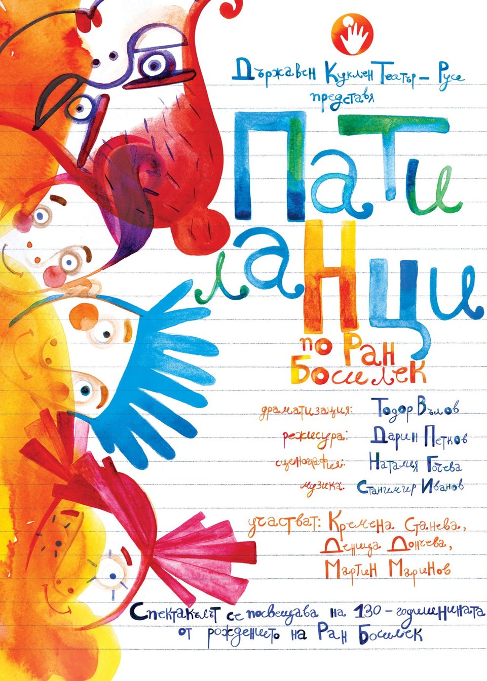 ПАТИЛАНЦИ - Kуклен театър – Русе | Entase