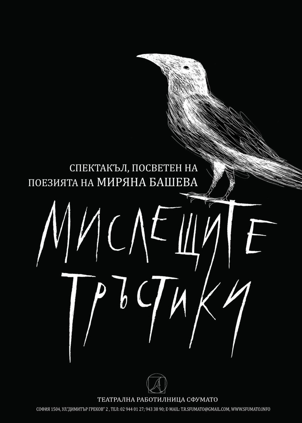 МИСЛЕЩИТЕ ТРЪСТИКИ - ДКТ "Васил Друмев" - Шумен | Entase