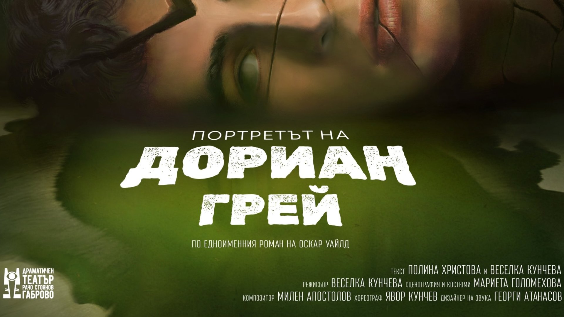 THE PORTRAIT OF DORIAN GRAY - DT Racho Stoyanov | Entase