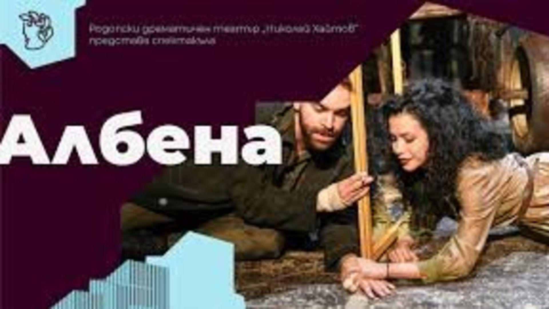 Albena / Gostuva RDT - Smolyan - DT Nikola Vaptsarov | Entase