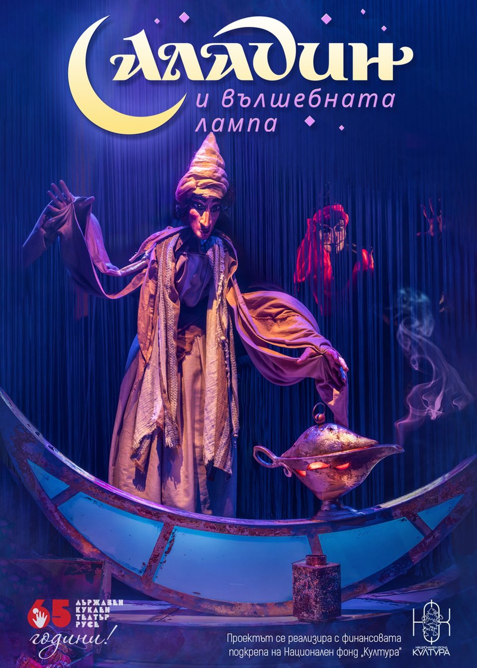 ALADDIN I VaLSHEBNATA LAMPA - gostuva - Kuklen theater – Ruse | Entase
