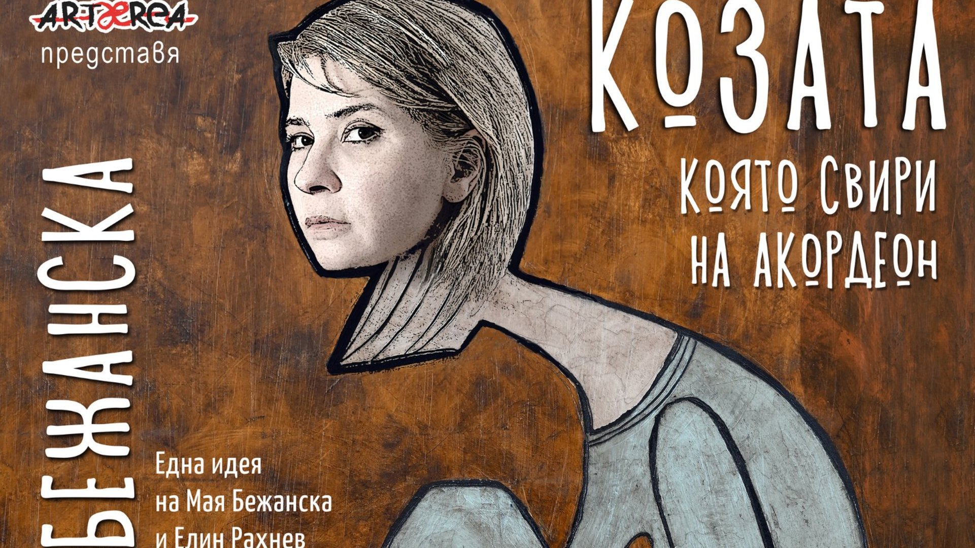 Козата, която свири на акордеон - АртEриа | Entase