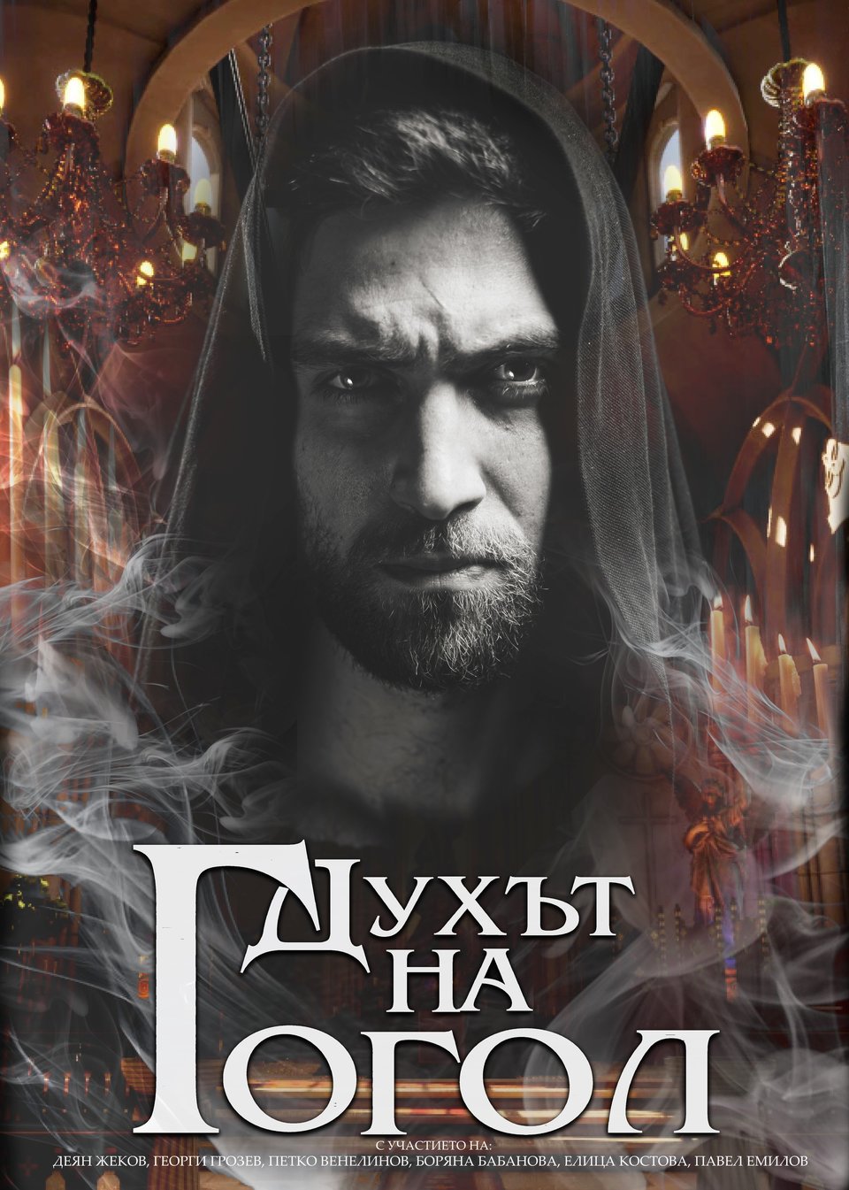 Духът на Гогол - ДТ Ловеч | Entase