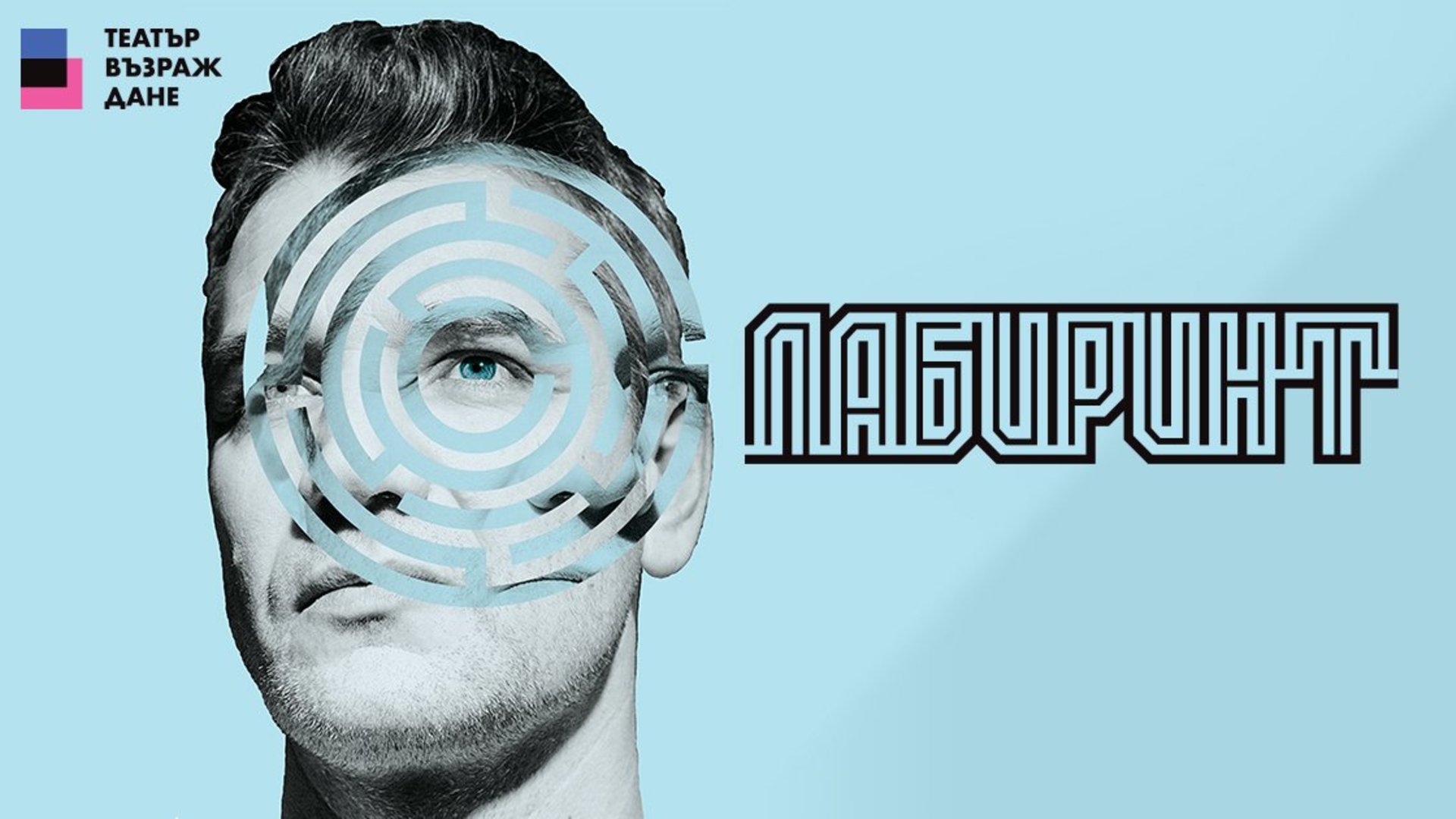 Labyrinth - Theater Vazrazhdane | Entase