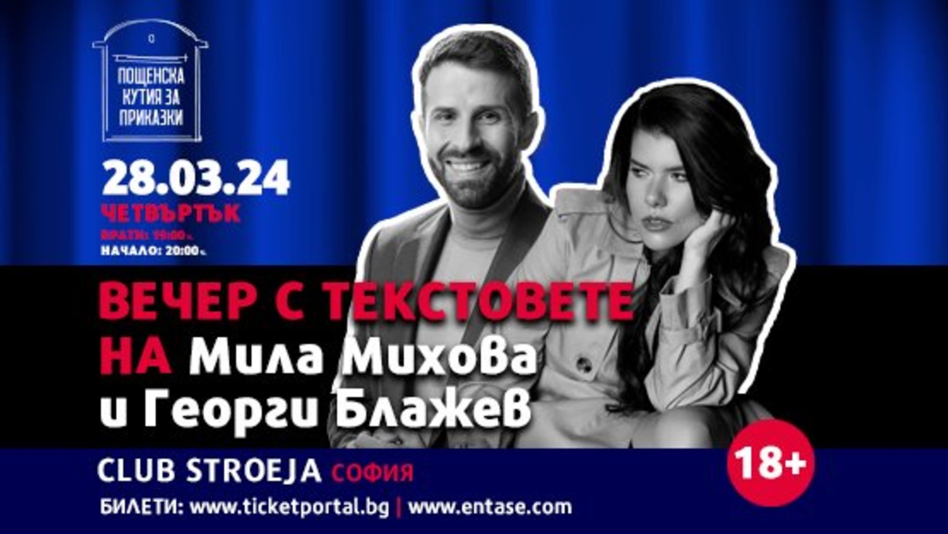 Night with Mila Mihova i Georgi Blazhev - Mailbox for Tales | Entase