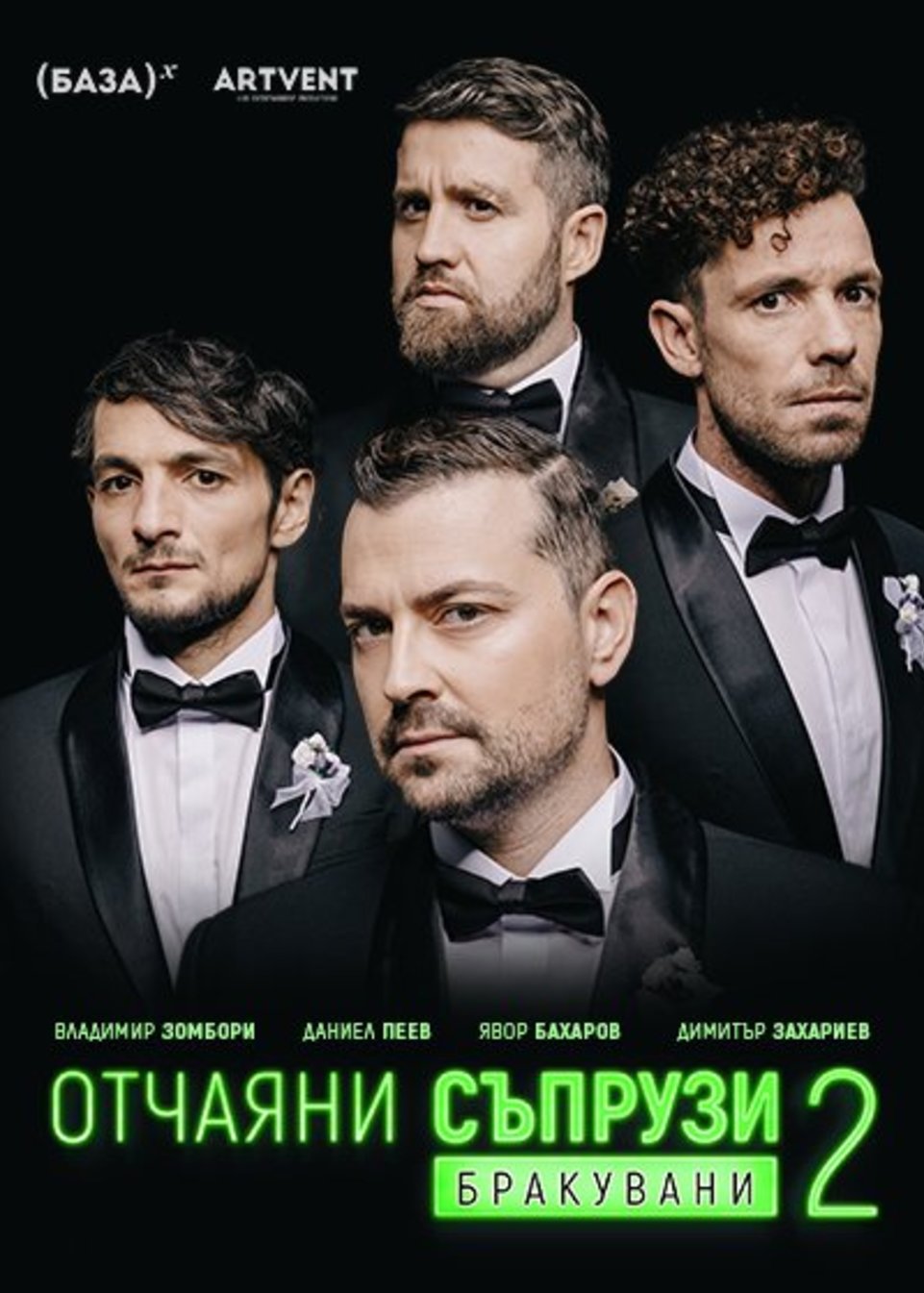 Otchayani sapruzi 2: Brakuvani - DT Racho Stoyanov | Entase