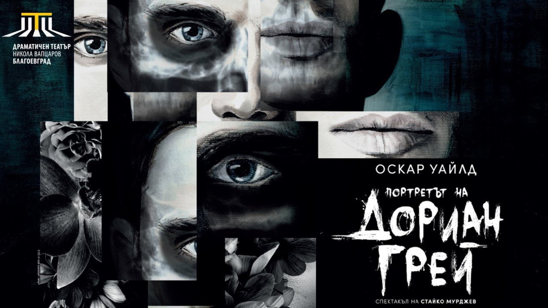 The Portrait of Dorian Gray - DT Nikola Vaptsarov | Entase