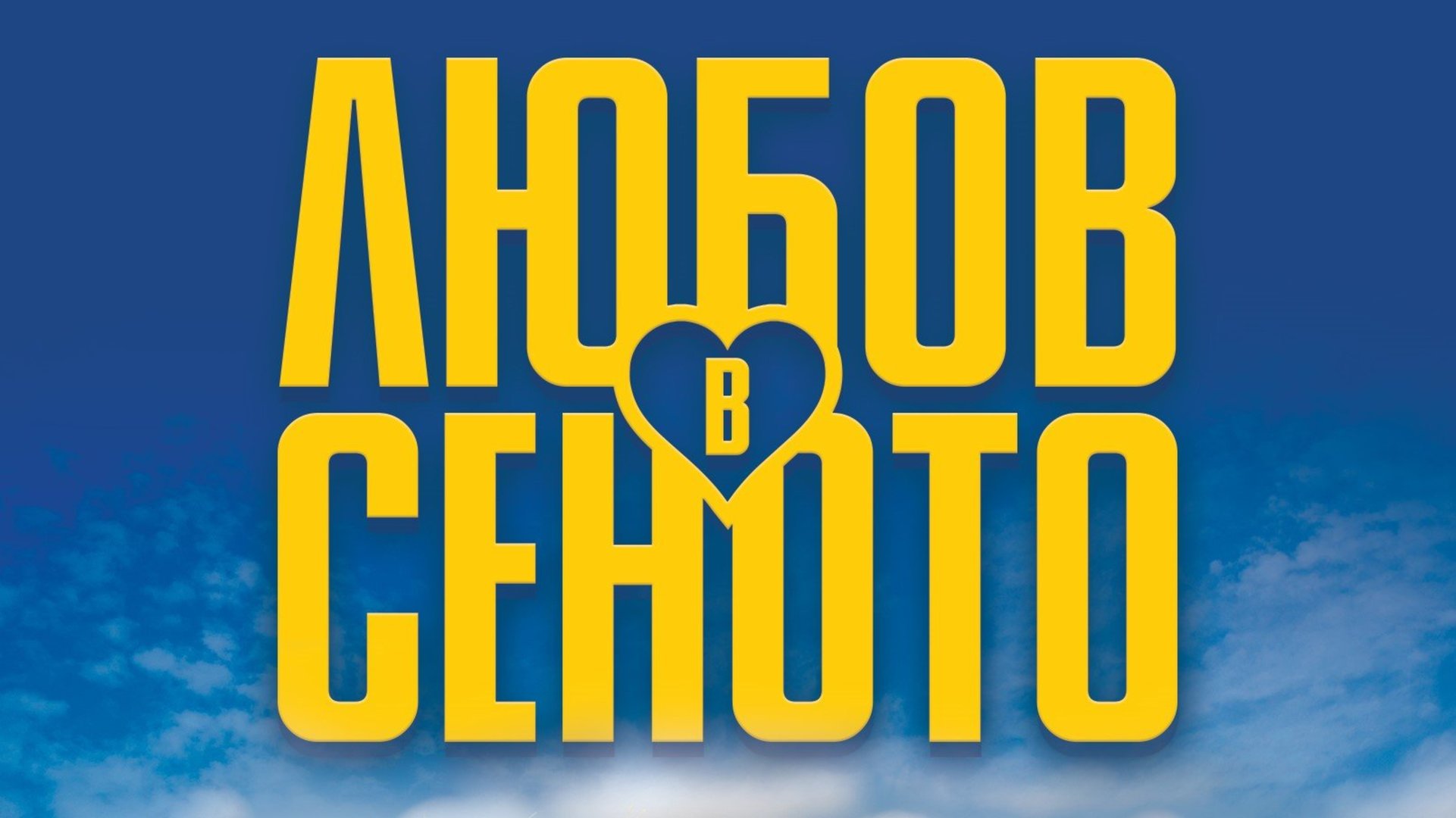 Love in the hay - DKT Ivan Dimov | Entase