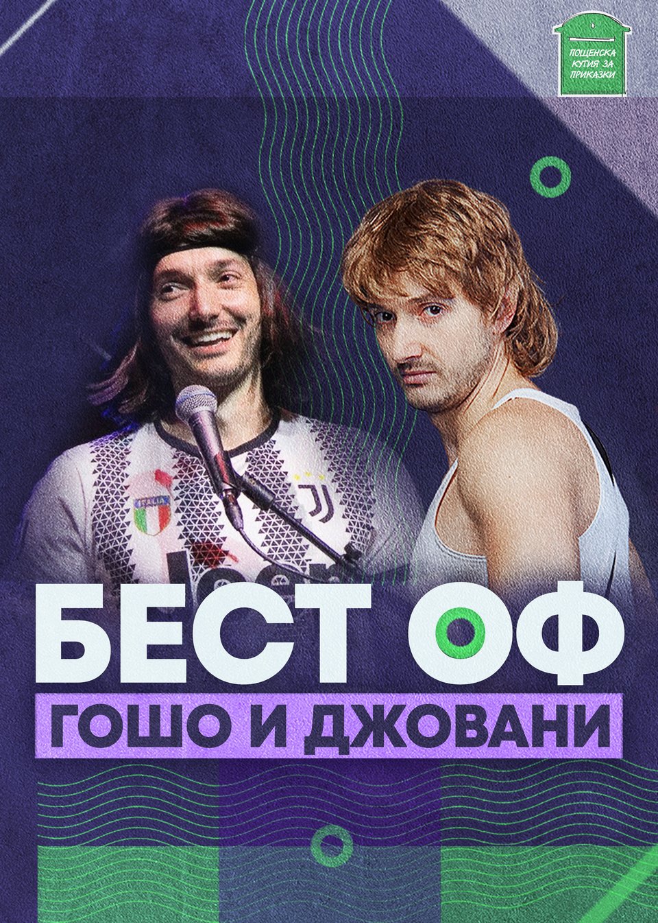 Best of Gosho i Dzhovani - Sofia - Dimitar Kalburov | Entase