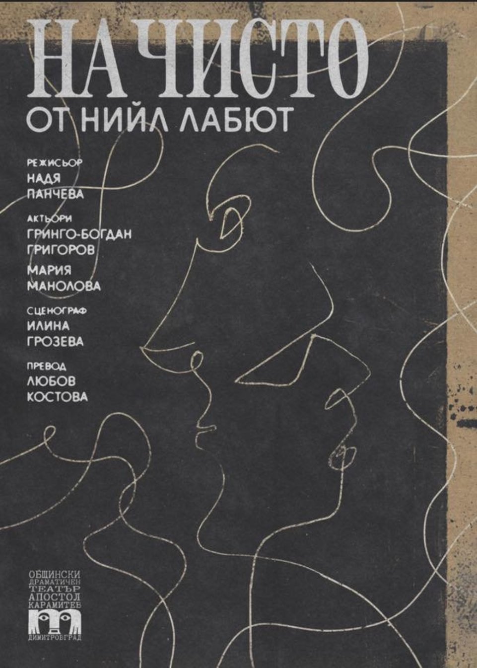 Clean start PREMIERE - ODT Apostol Karamitev | Entase