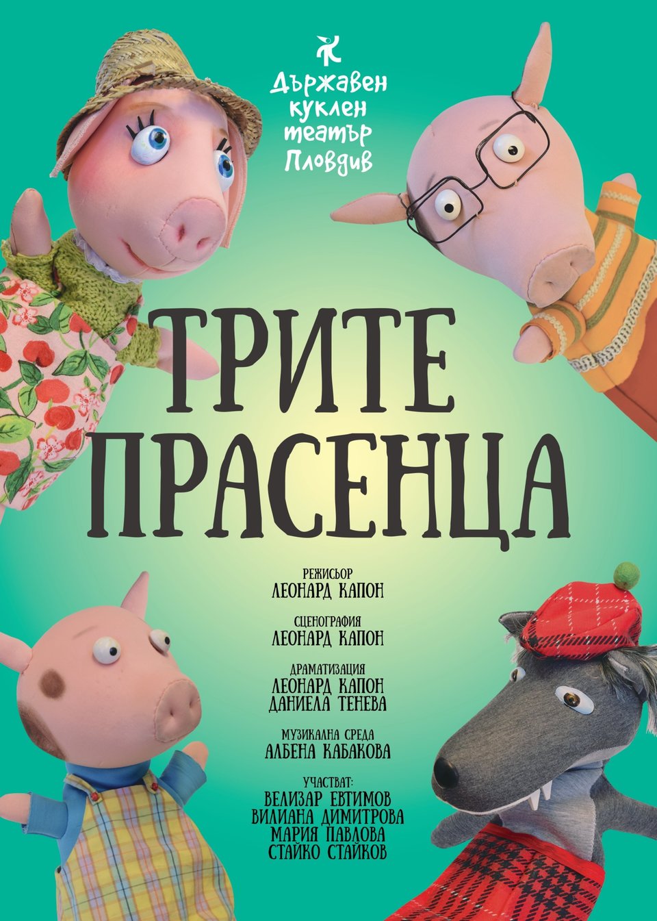 The Three Little Pigs - DKT Plovdiv | Entase