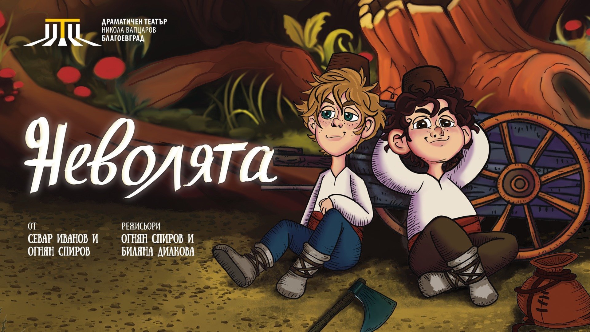 The trouble - DT Nikola Vaptsarov | Entase