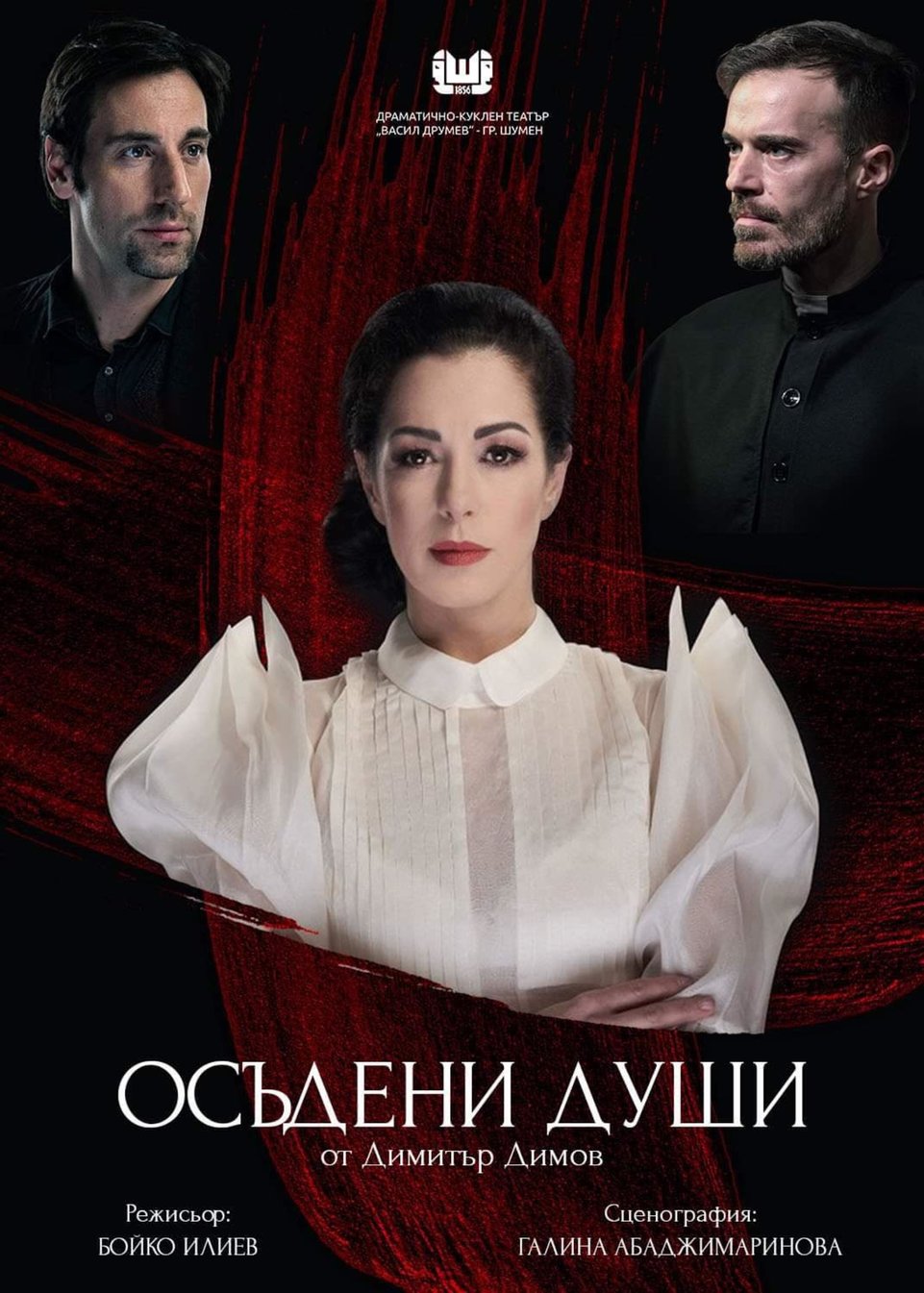 ОСЪДЕНИ ДУШИ - ДКТ "Васил Друмев" - Шумен | Entase