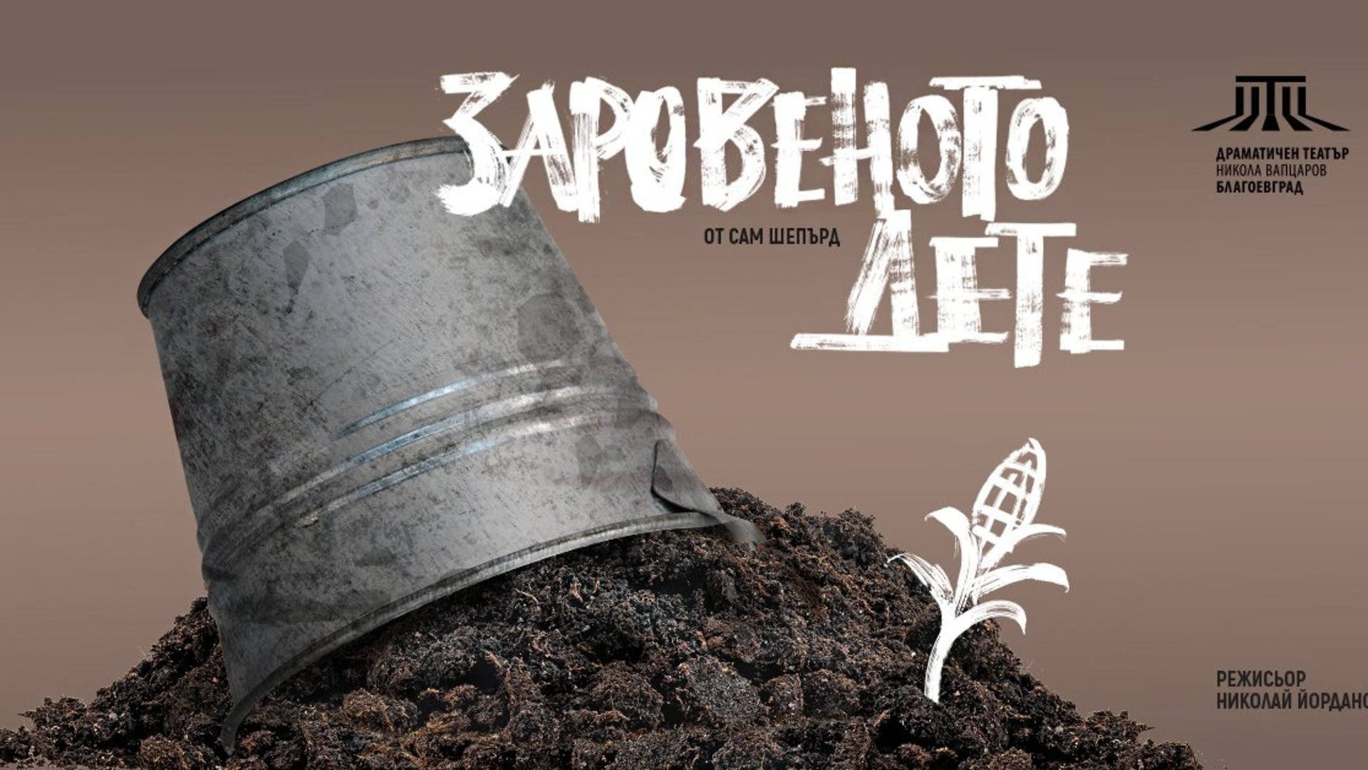 Zarovenoto dete - DT Nikola Vaptsarov | Entase