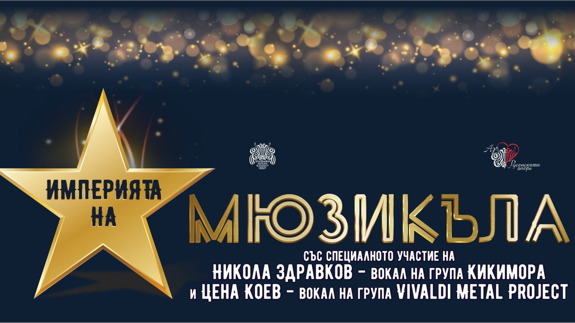 THE EMPIRE OF THE MUSICAL - Darzhavna Opera Ruse | Entase