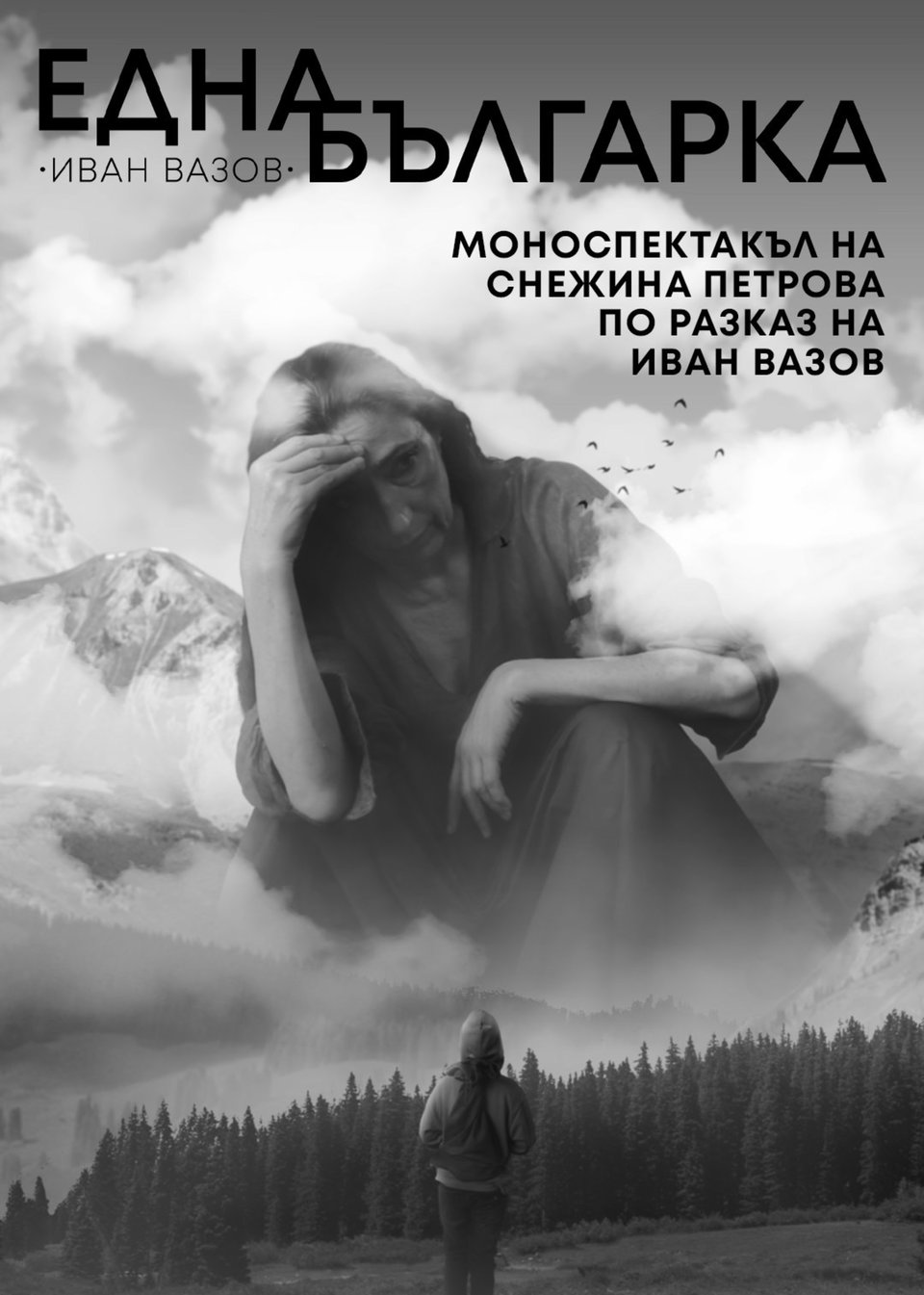 Една българка / Спектакъл на "Легал Арт Център" - ДТ Никола Вапцаров ...