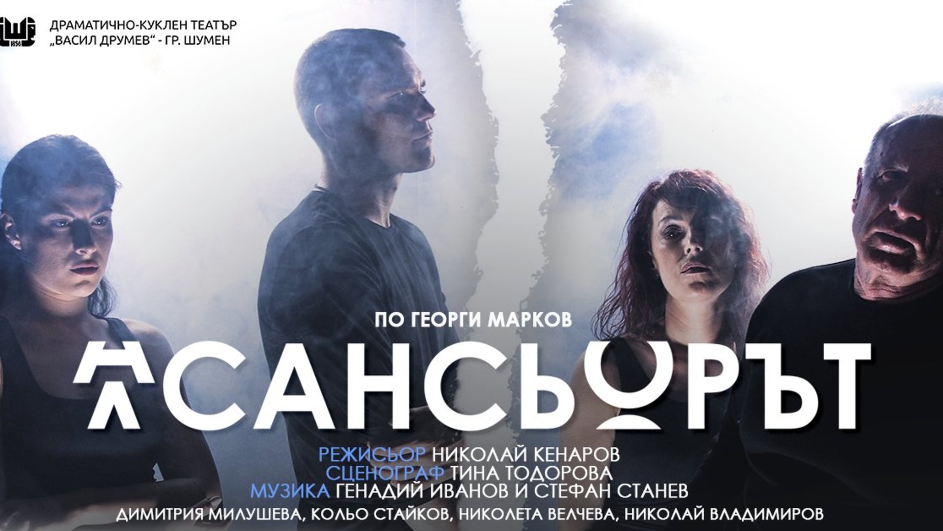 АСАНСЬОРЪТ - ДКТ "Васил Друмев" - Шумен | Entase