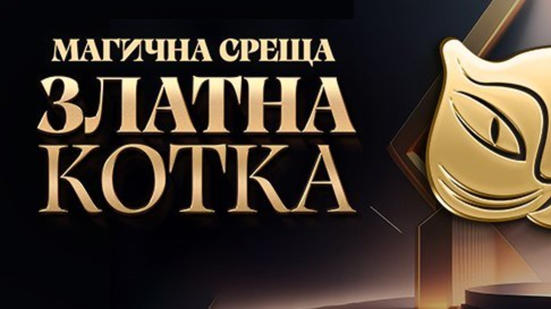 Magichna sreshta "Zlatna Kotka" 2025 - DT Racho Stoyanov | Entase