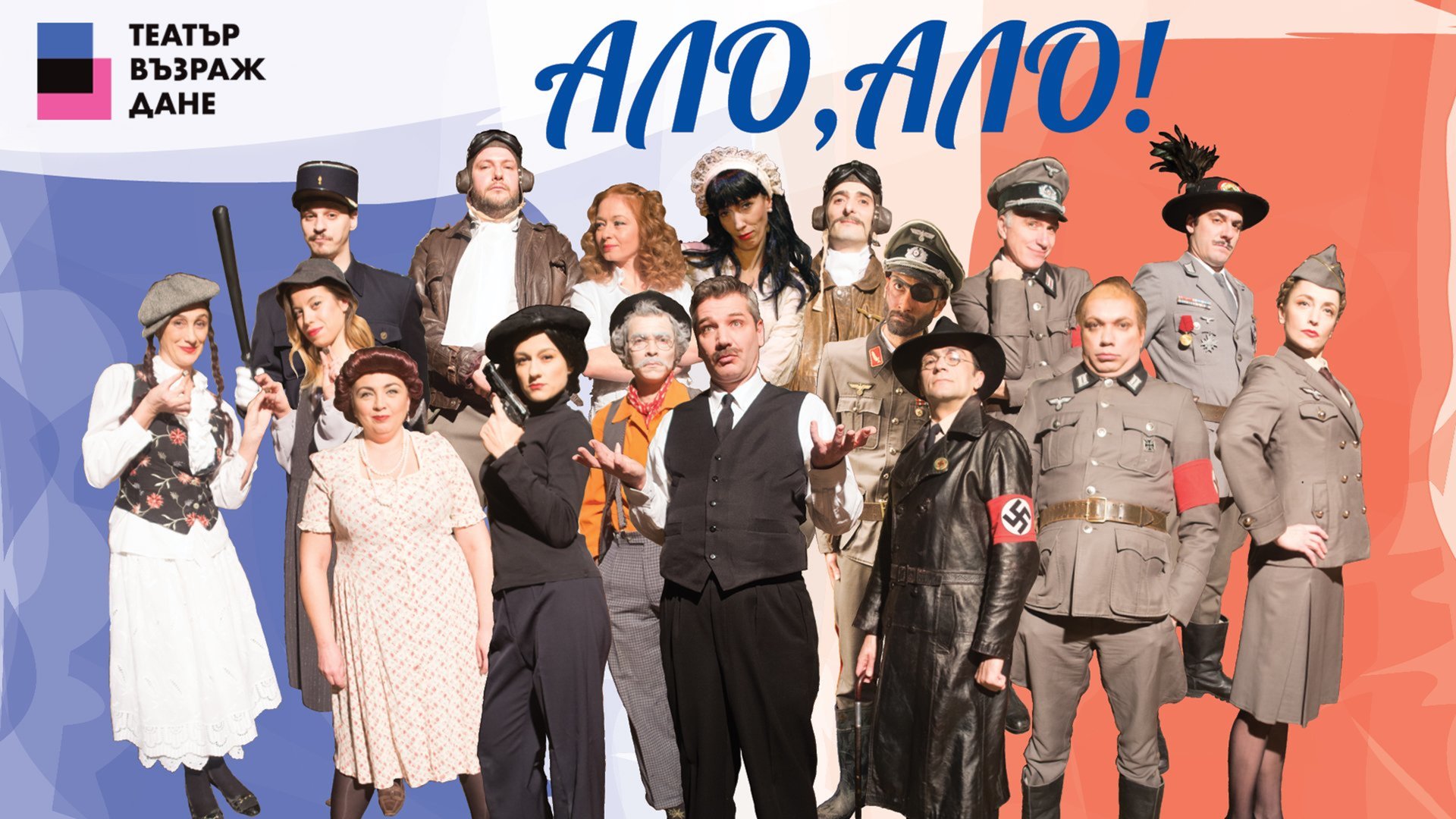 Alo, alo! - Theater Vazrazhdane | Entase