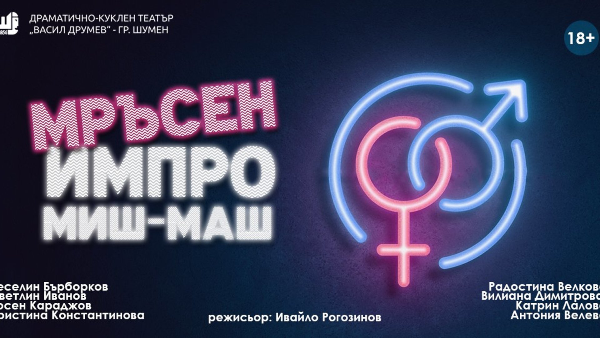 МРЪСЕН ИМПРО МИШ-МАШ - ДКТ "Васил Друмев" - Шумен | Entase