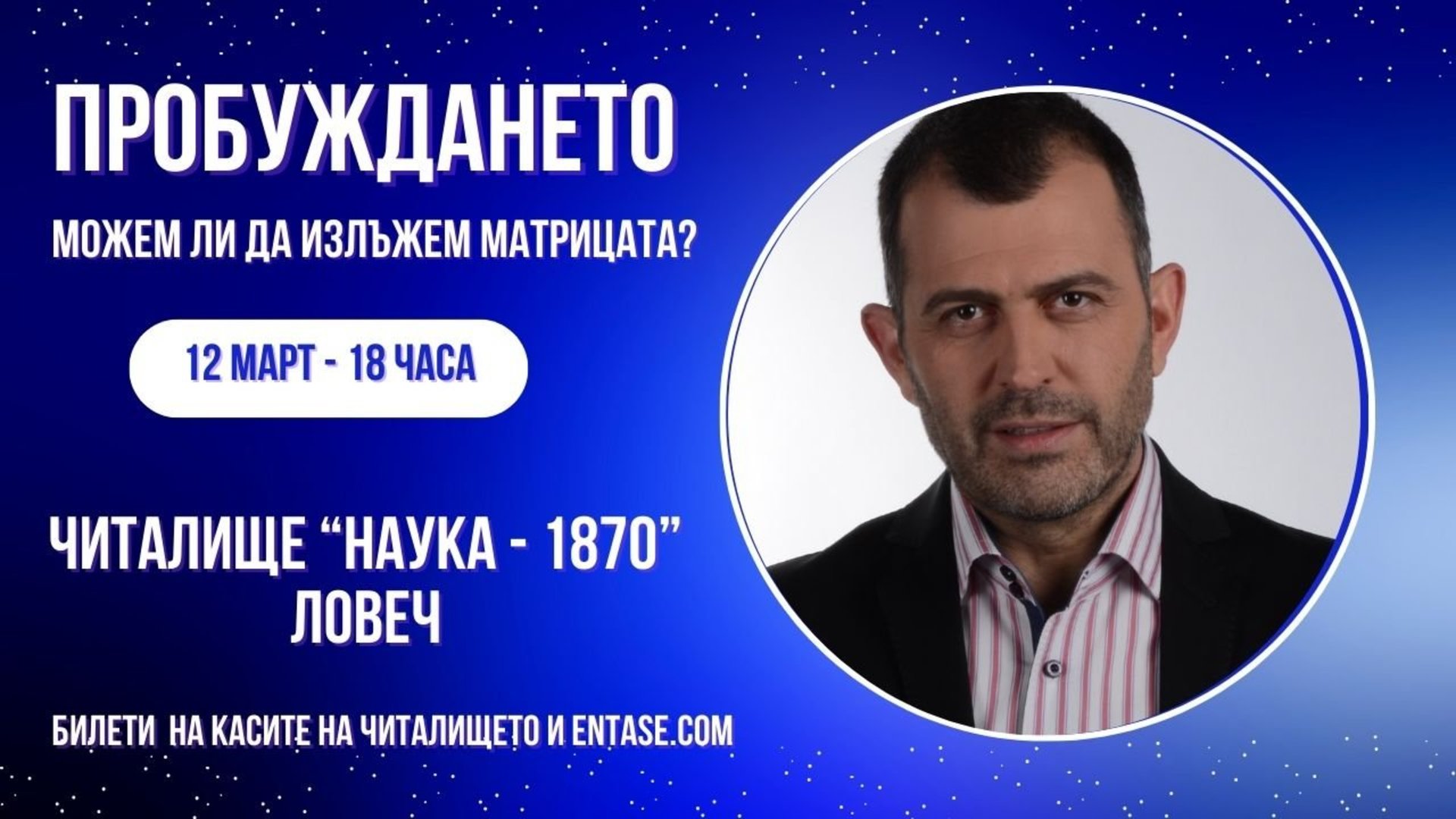 ПРОБУЖДАНЕТО - Новото познание | Entase