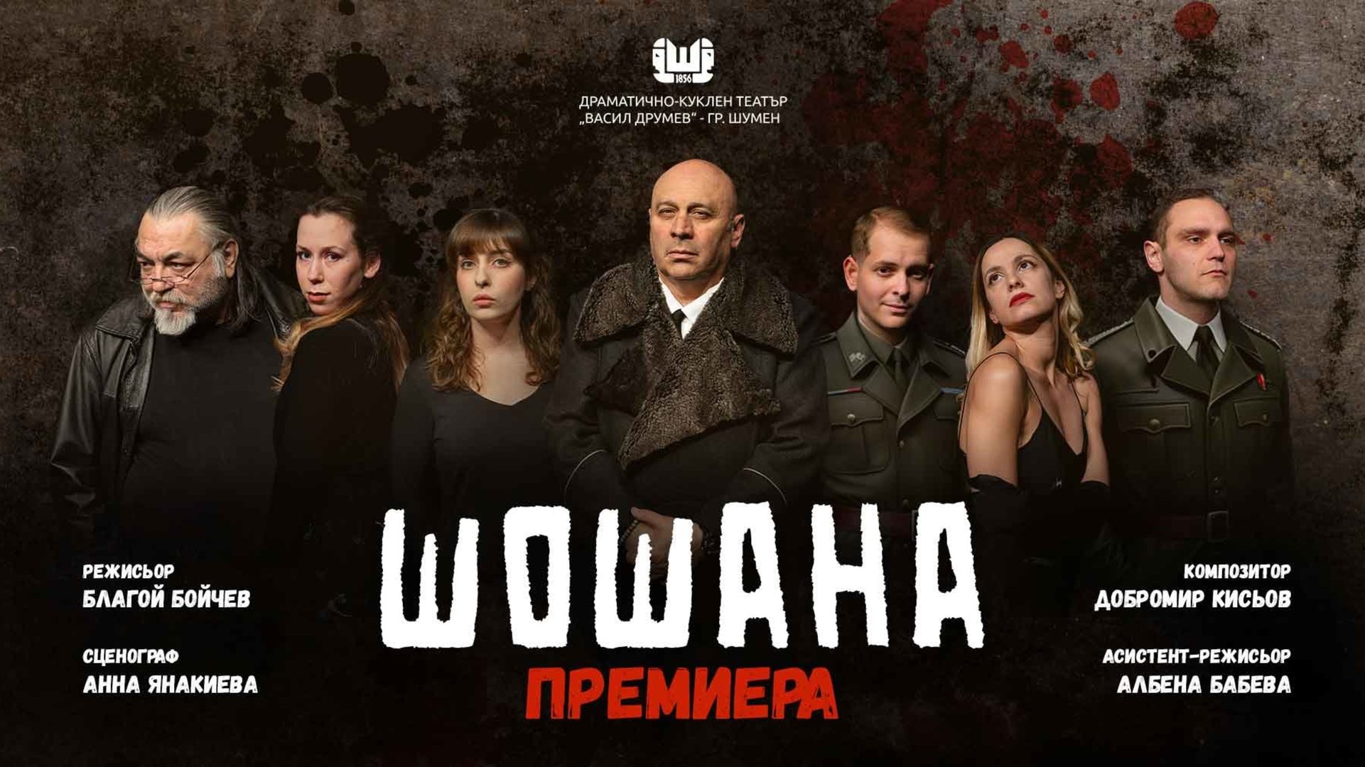 Shoshana - DKT "Vasil Drumev" - Shumen | Entase